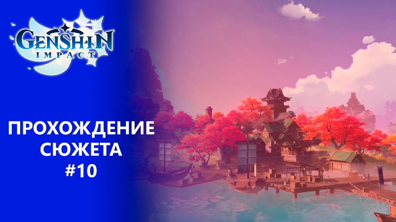 [Genshin Impact] Прохождение | Том 2. Глава 1. Неизменный бог и вечная утопия.