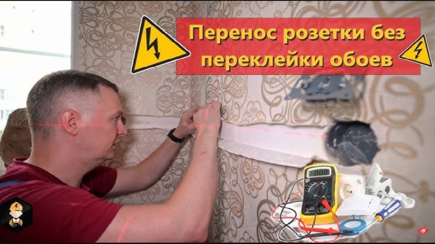 Как перенести розетку