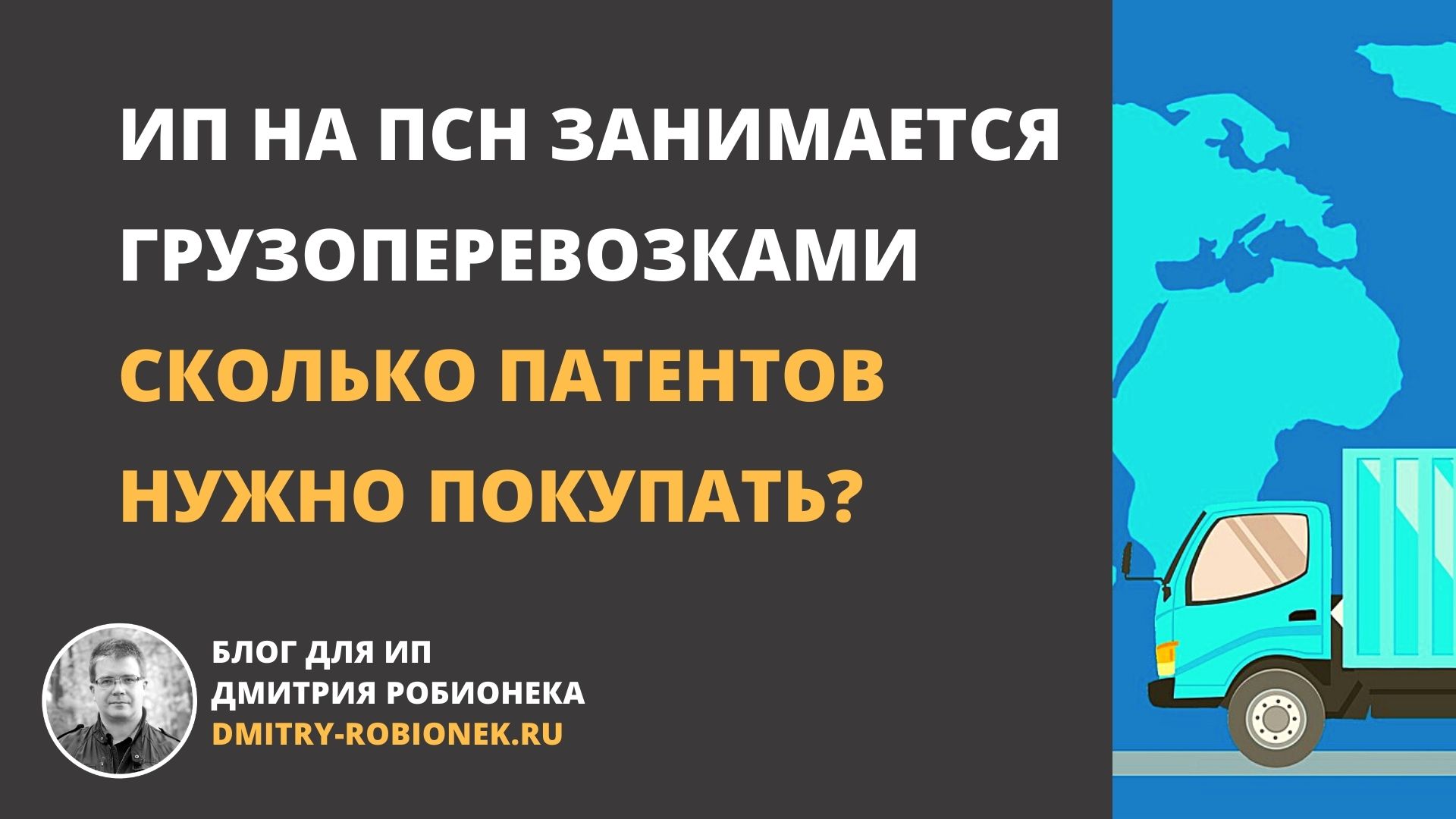 ИП на ПСН занимается грузоперевозками. Сколько патентов нужно покупать?