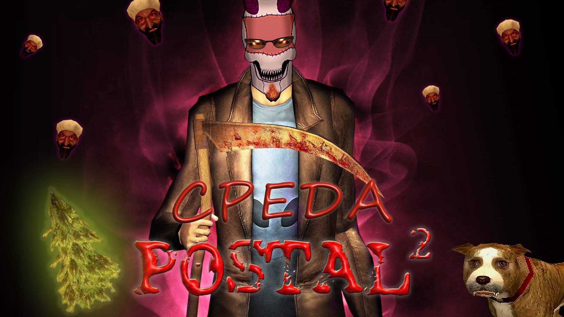 СРЕДА / POSTAL 2 / 18+