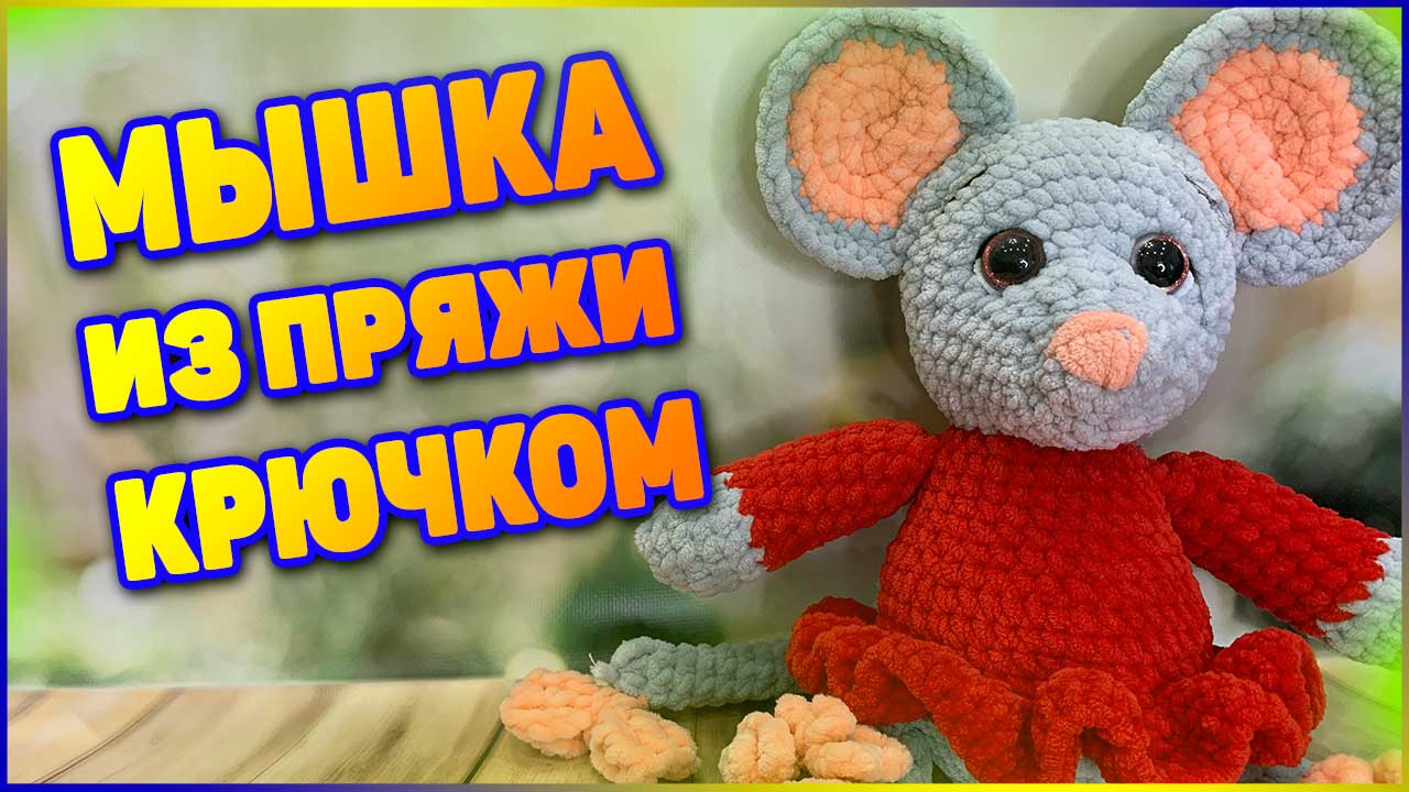 Мышонок крючком / Мышка амигуруми связанная крючком из плюшевой пряжи.
