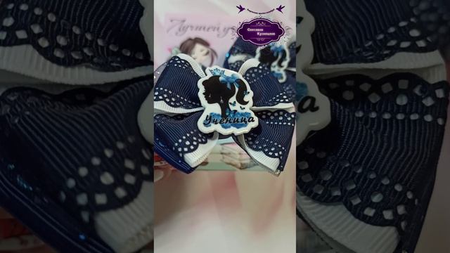 Бантики УЧЕНИЦА