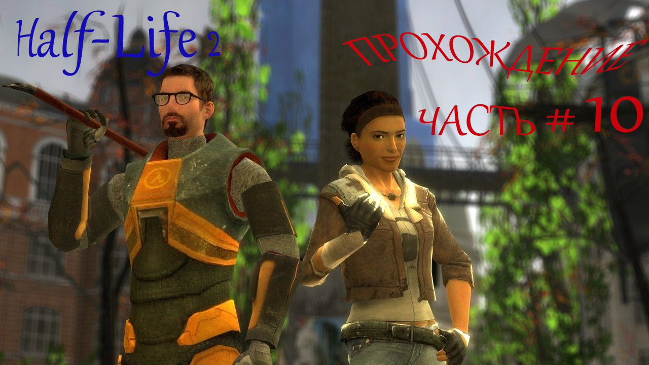 Half Life 2 прохождение часть # 10