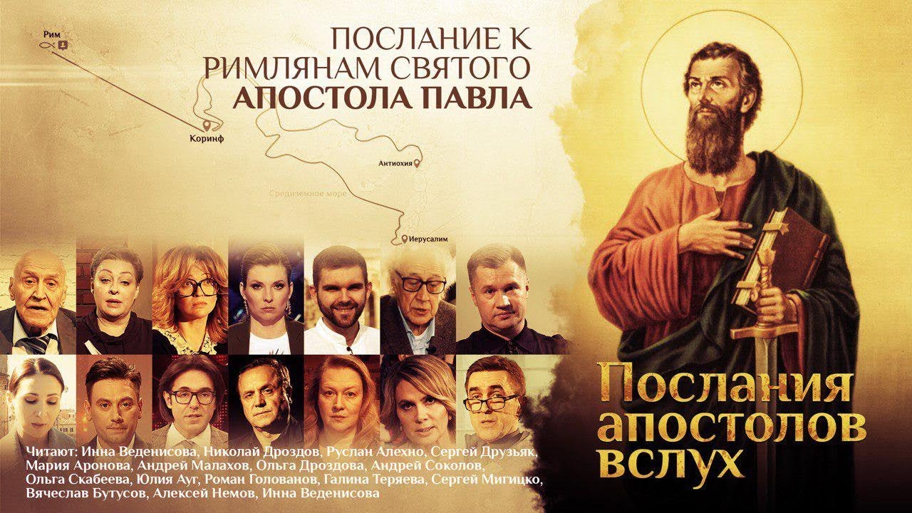 ПОСЛАНИЕ К РИМЛЯНАМ СВЯТОГО АПОСТОЛА ПАВЛА