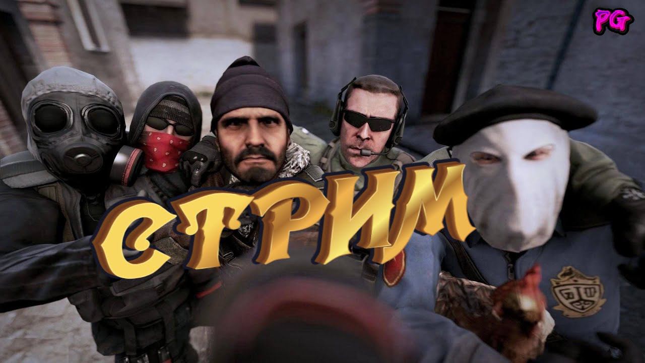 CS GO : КООП-СТРИМ