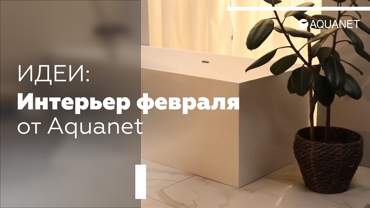 Идеи: интерьера февраля от Aquanet.