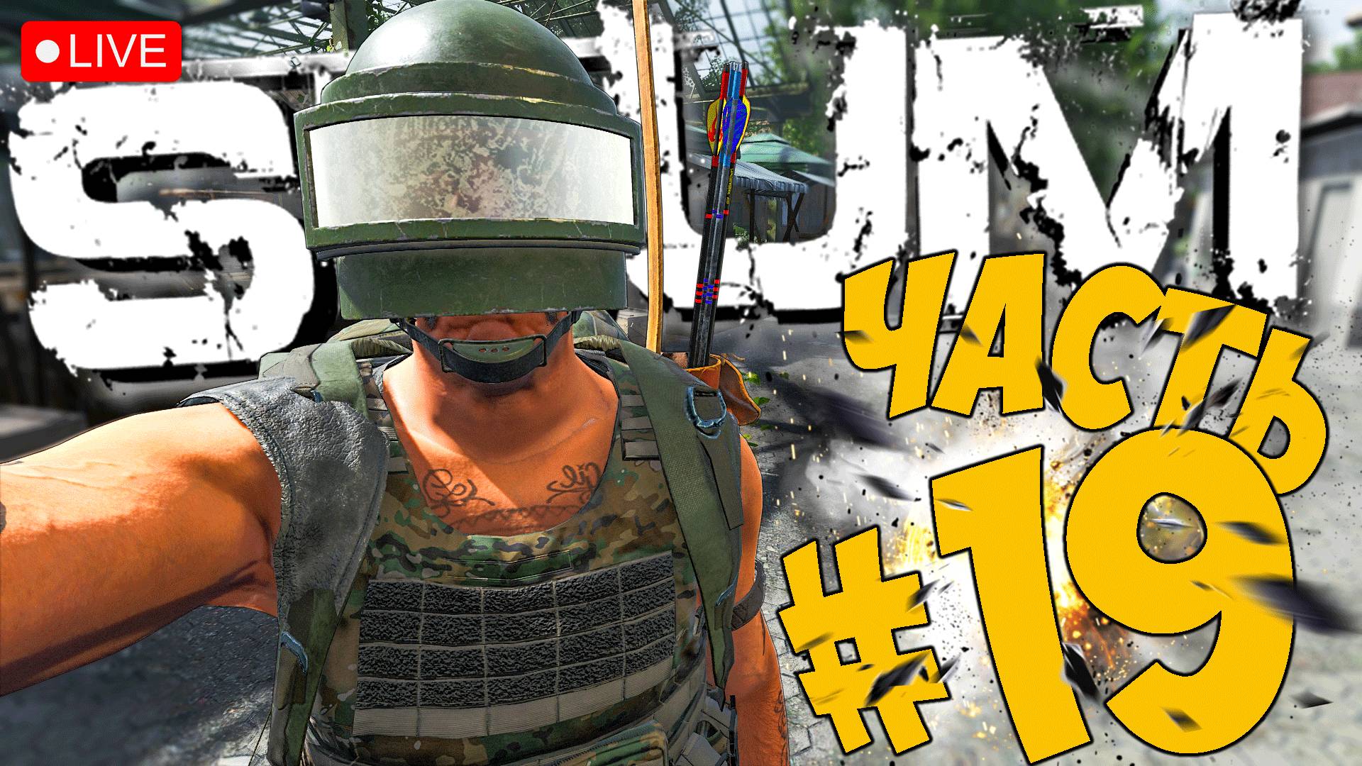 SCUM ➤ ДВИГАЕМСЯ ДАЛЬШЕ ➤ ЧАСТЬ 19 ➤ СКАМ СТРИМ ? #scum