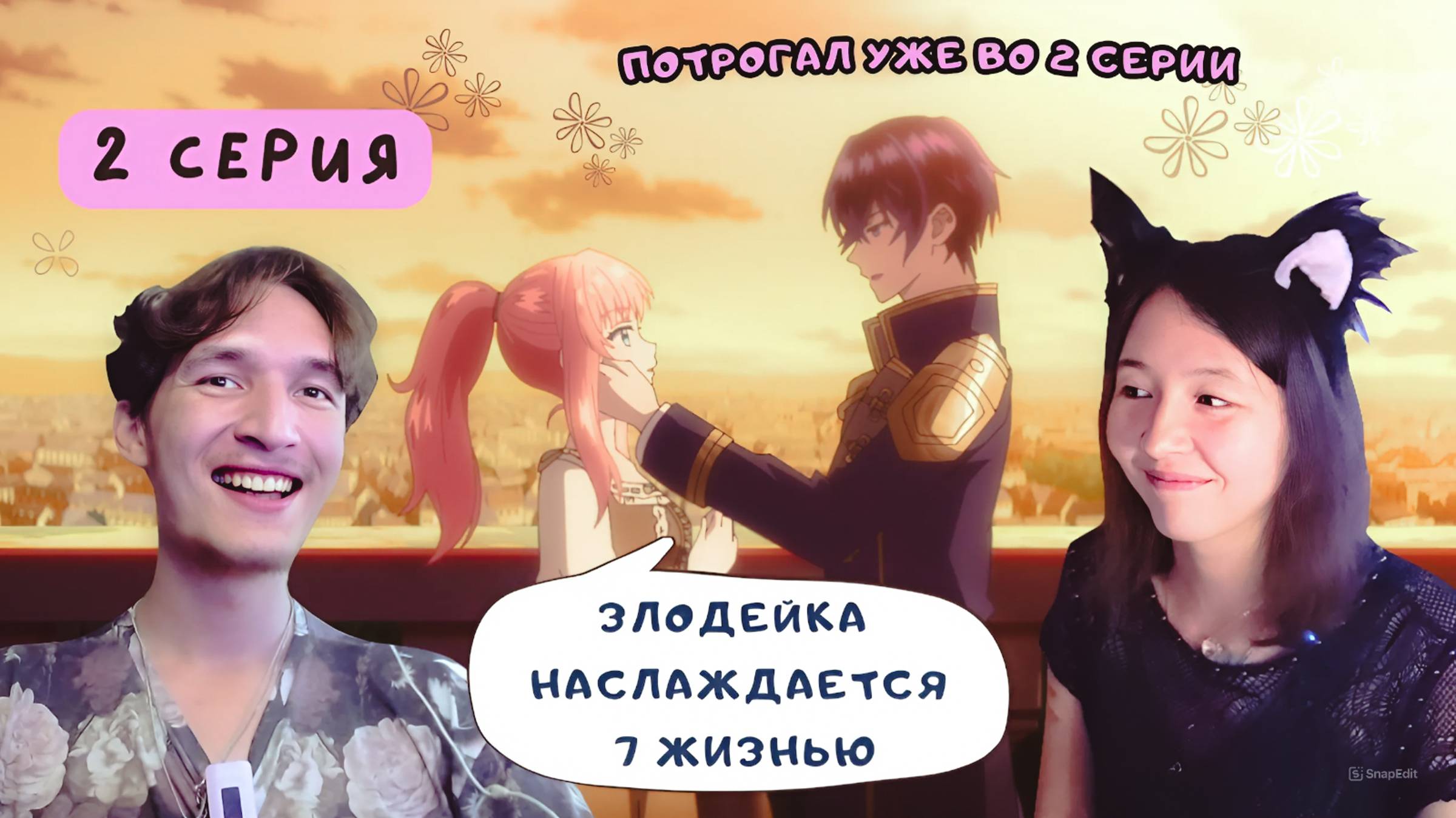 ДАЛА ПОТРОГАТЬ ЩЕЧКУ :3  Реакция на аниме Злодейка наслаждается своей седьмой жизнью... 2 серия