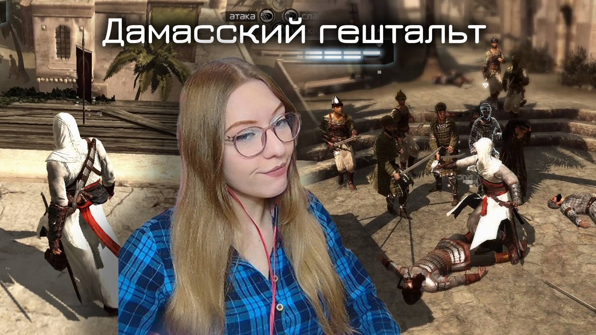 Assasin's Creed #19 Жёсткая потасовка на площади. Всё ради горожанинов