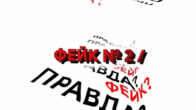 Антифейк 14