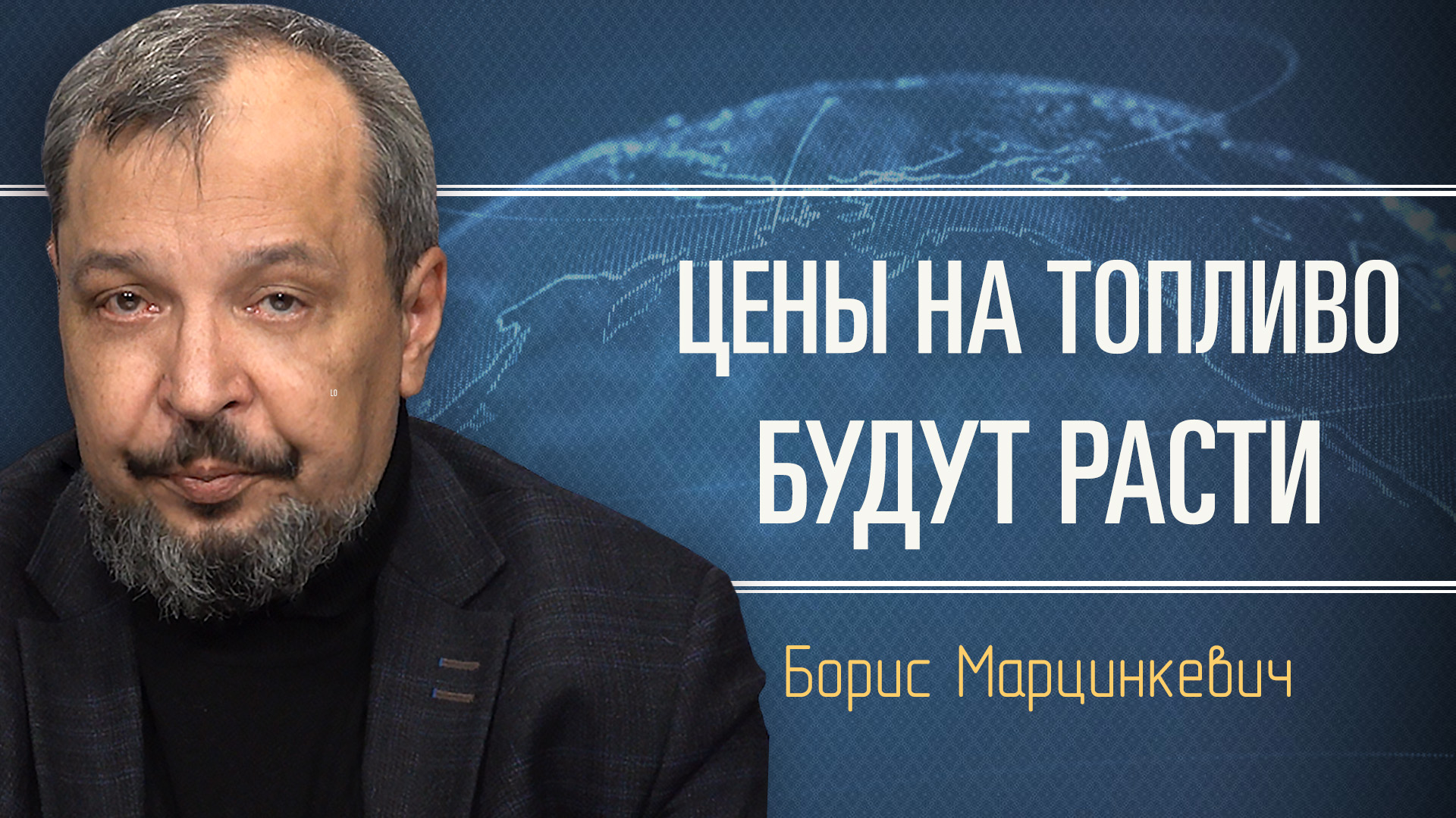 Обзор российского рынка углеводородов. Борис Марцинкевич