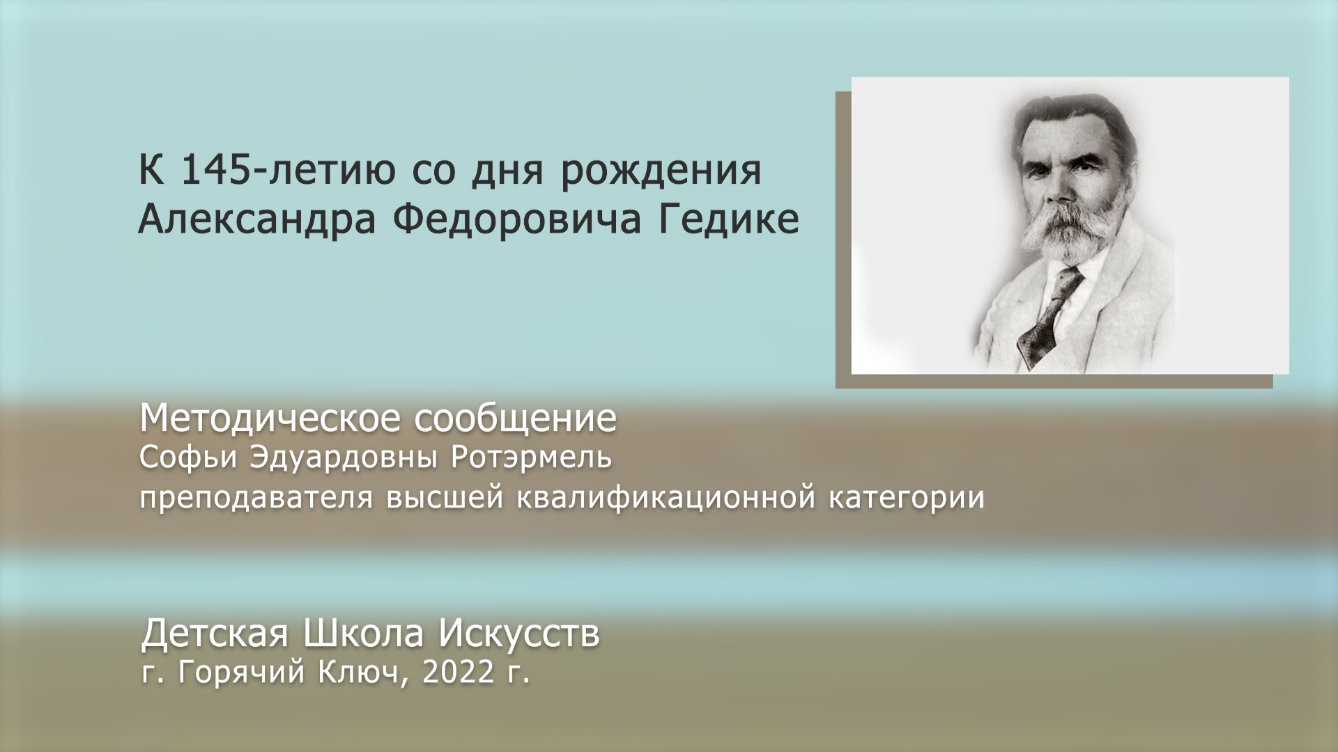 к 145-летию Александра Федоровича Гедике