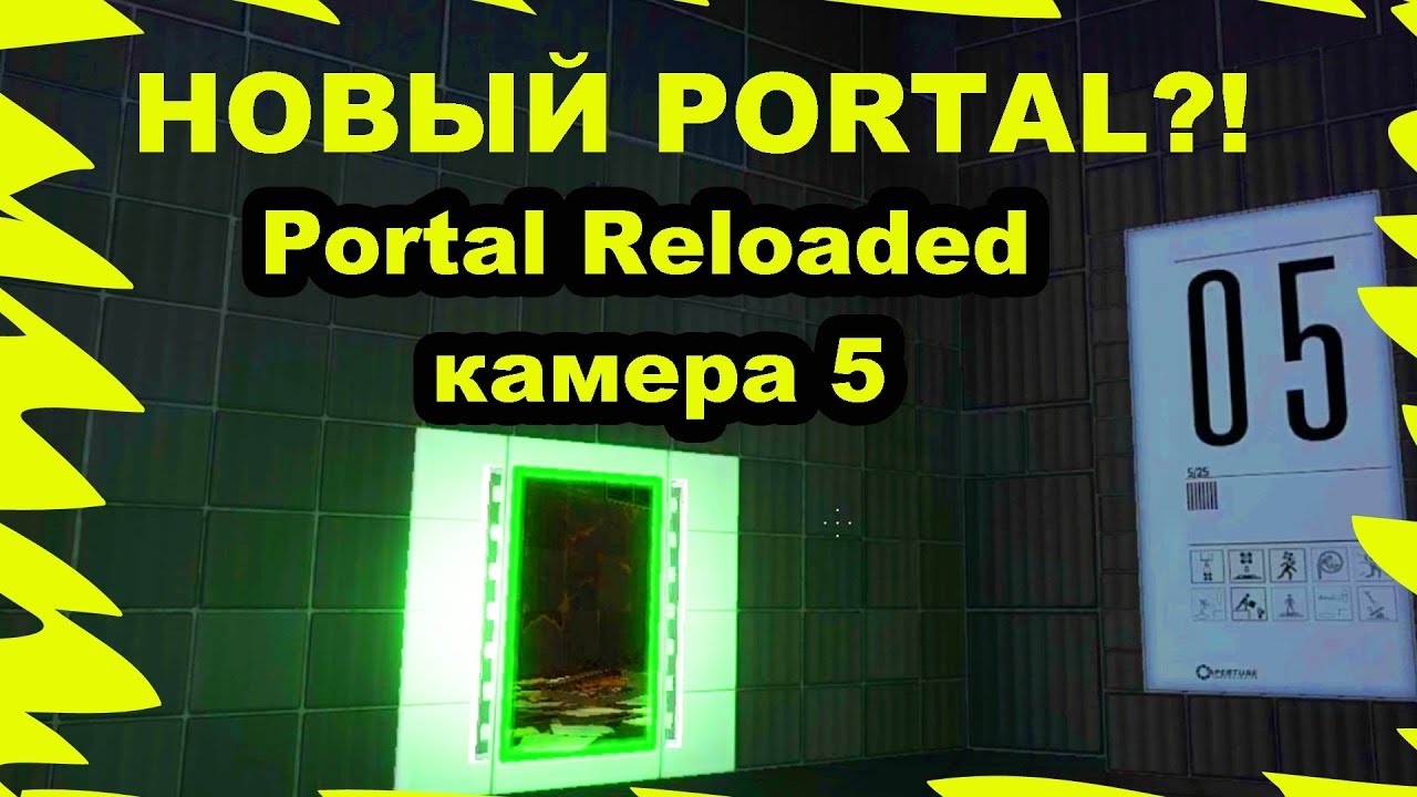 PORTAL 3?! Portal Reloaded камера 5 прохождение.mp4