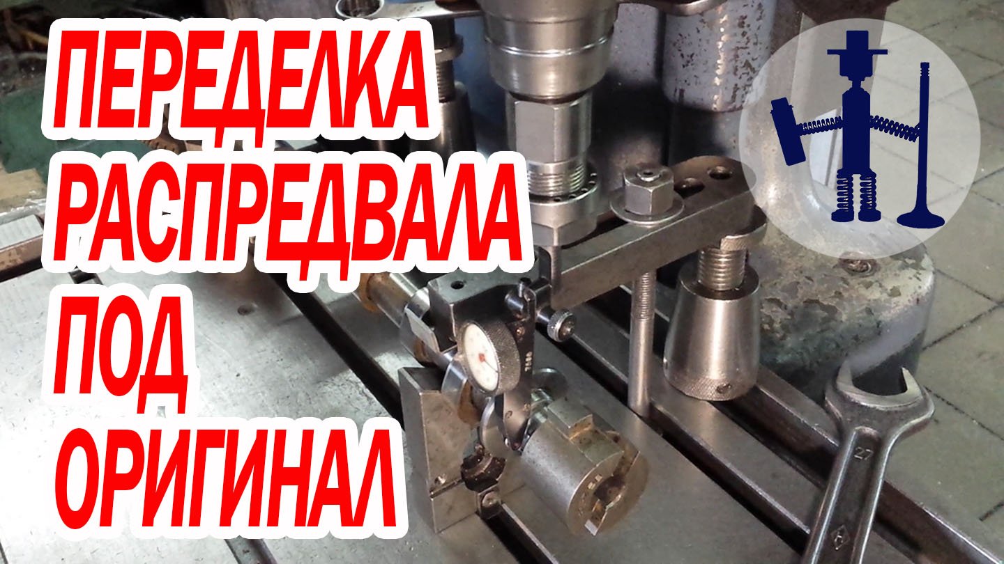 Переделка перерезка распредвала ГБЦ Renault Trafic под оригинал Redesign of the cylinder head camsha