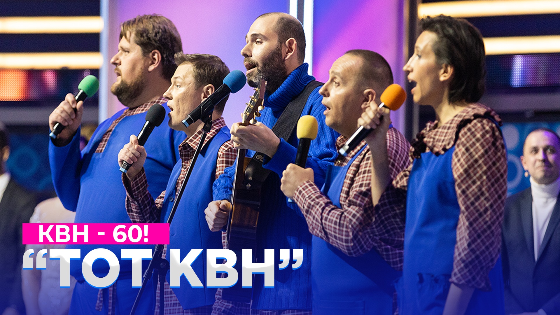 КВНу 60 лет - Сборная «Тот КВН» (Слепаков, Уральские пельмени, МаксимуМ и другие)