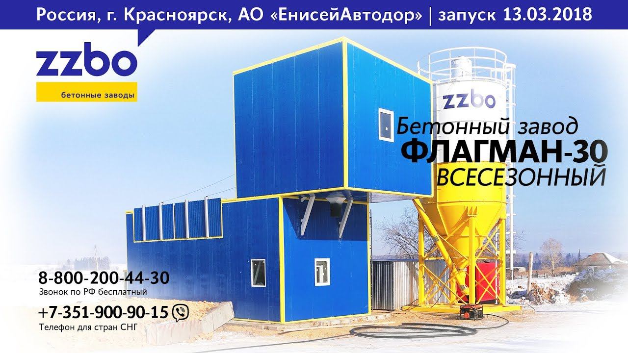 Бетон при любой погоде! "ФЛАГМАН-30", г. Красноярск, 13.03.2018
