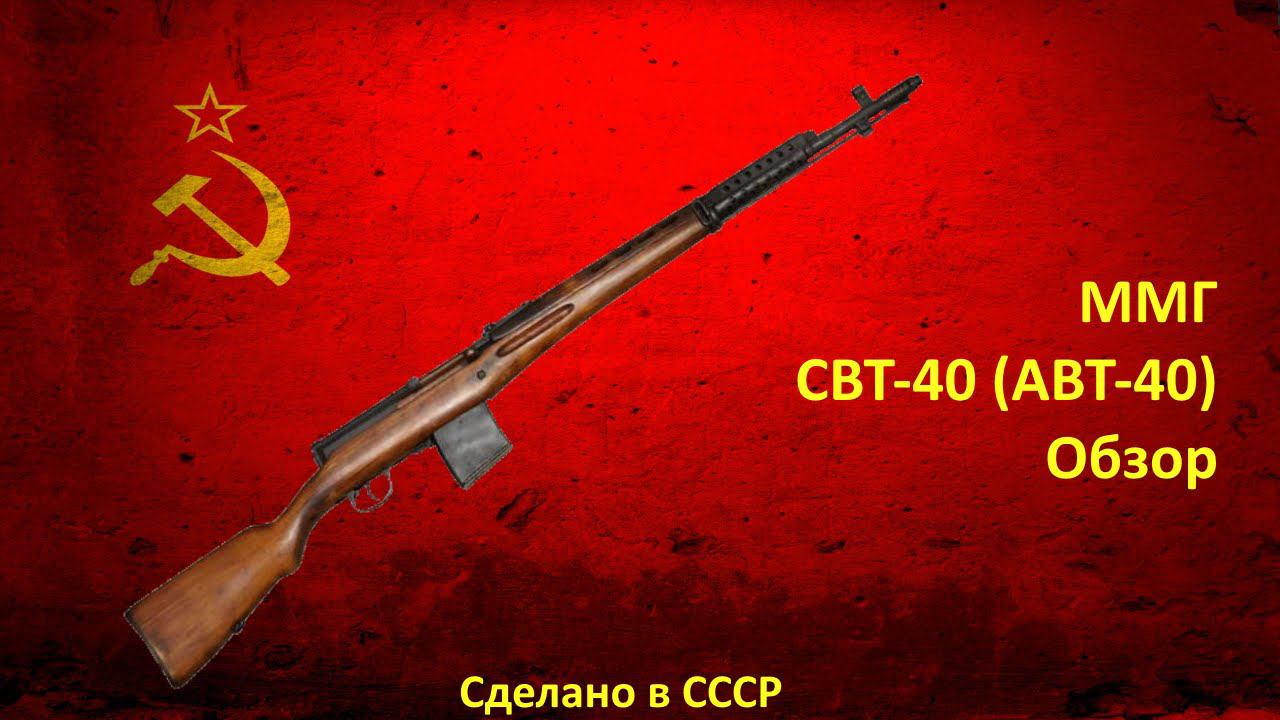 СВТ-40 (АВТ-40) ММГ Молот-Оружие ВПО-915 Обзор
