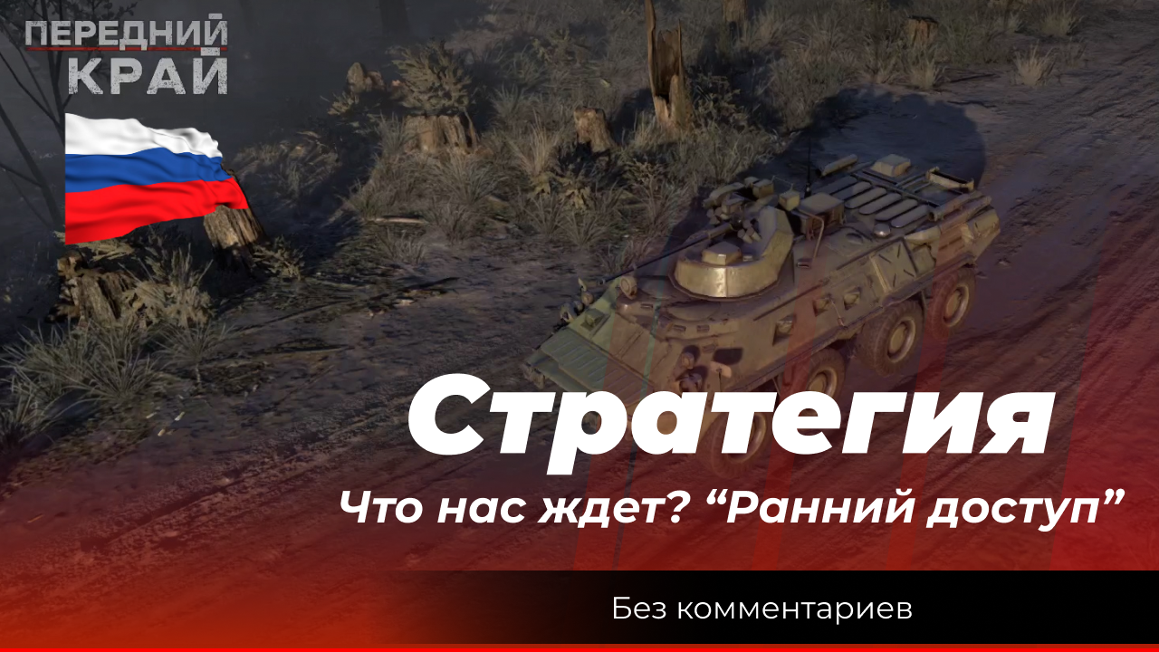 "Передний край". За Россию. Сложность: "нормальная" Против ИИ. Без комментариев