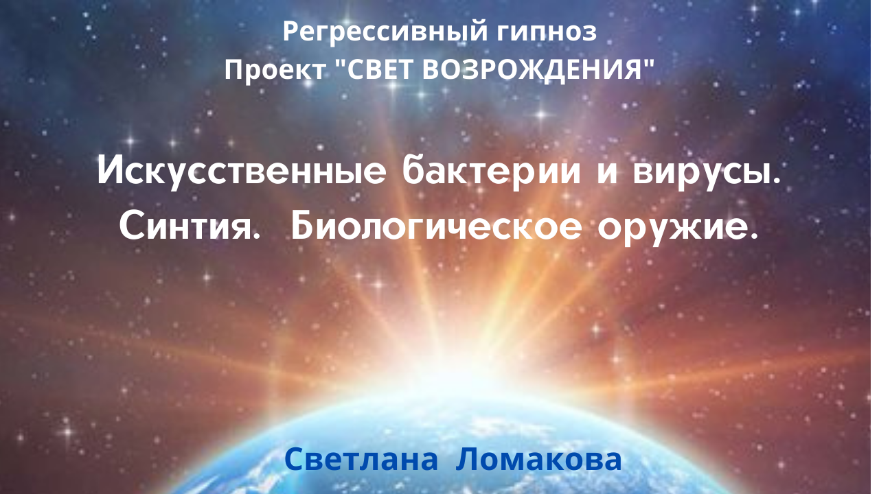 Искусственные бактерии и вирусы. Синтия.  Биологическое оружие.