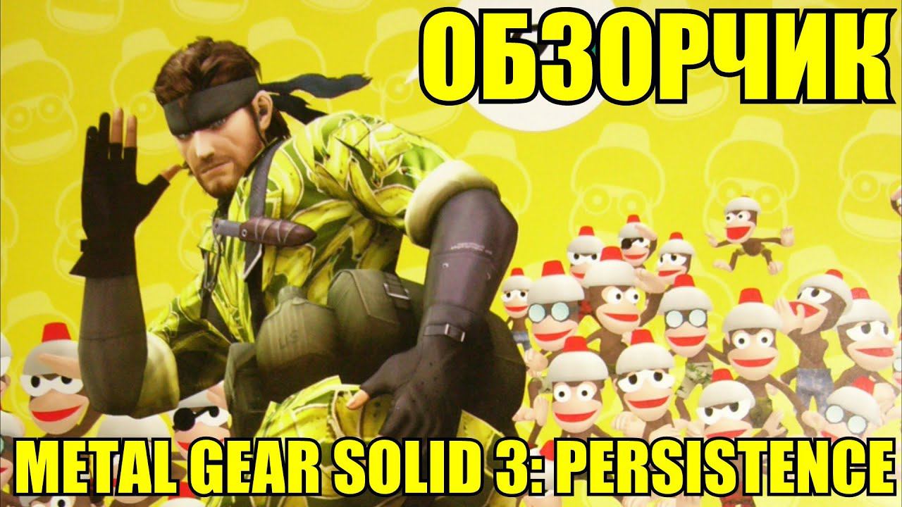 Metal Gear Solid 3: Persistence Скрытая глава МГС 3!