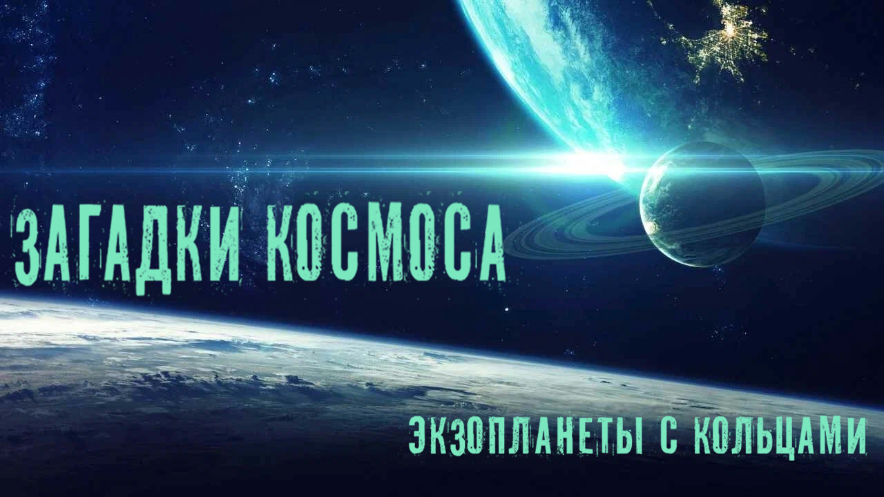 Загадки Космоса / Экзопланеты с кольцами / Планеты Гикеаны / Экзопланета потерявшая атмосферу