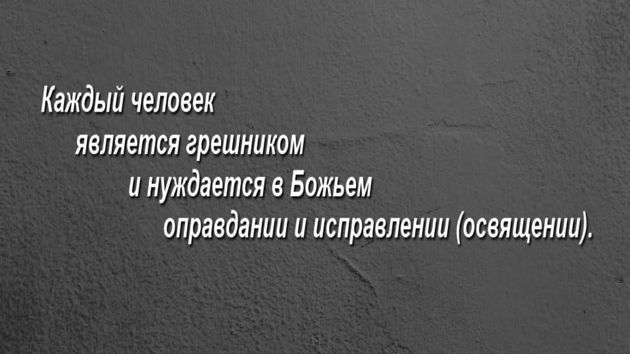 Каждый человек является грешником и нуждается в Божьем оправдании и исправлении (освящении)