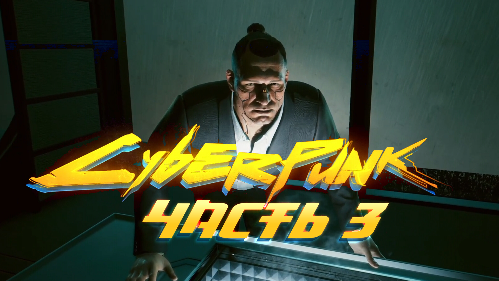 CYBERPUNK 2077 - Прохождение. ЧАСТЬ 3 [ БИЛЕТ В ВЫСШУЮ ЛИГУ ]
