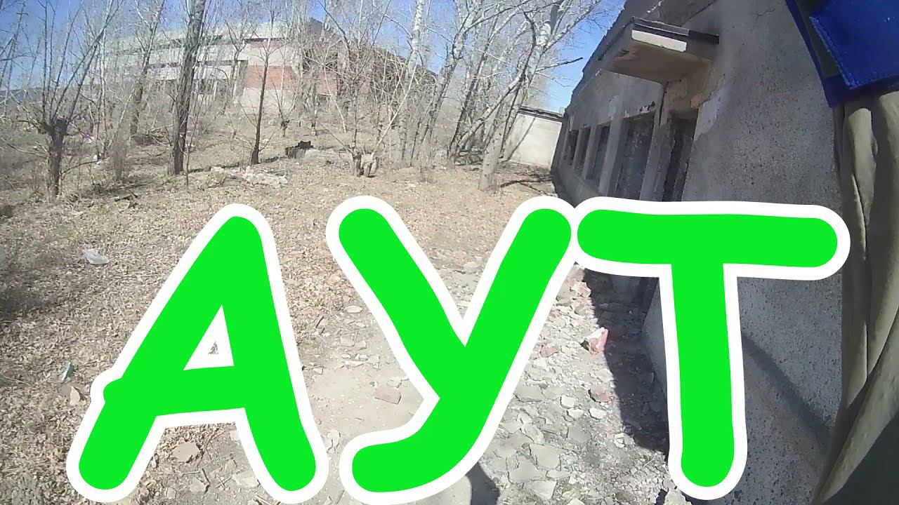 AirSoft - Страйкбол Cтепногорск. Пасхальная пострелушка.