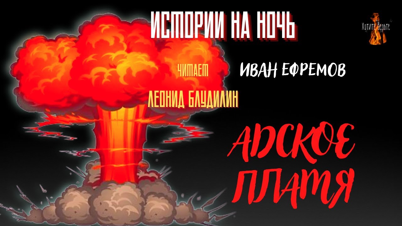 Истории на Ночь: АДСКОЕ ПЛАМЯ (автор: Иван Ефремов).