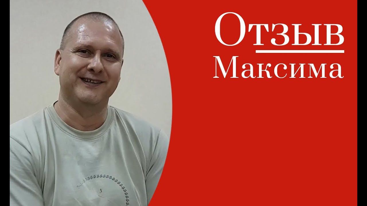 Отзыв Максима  о занятиях на Лаборатории Коммуникации (тренер Иван Удодов)