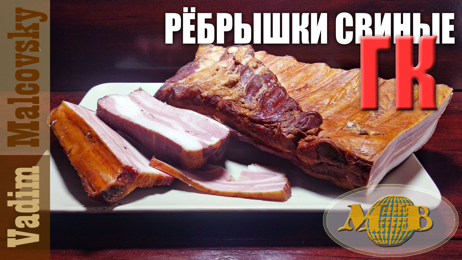 Рёбрышки свиные пикантные горячего копчения или как закоптить свиные рёбра. Мальковский Вадим