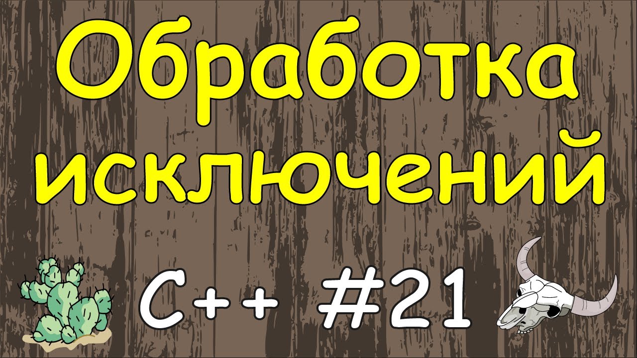 Язык C++ с нуля | #21 Обработка исключений в c++ c помощью операторов try catch и throw.