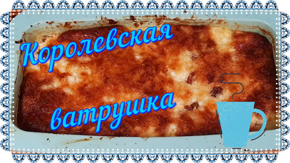 Королевская ватрушка .mp4