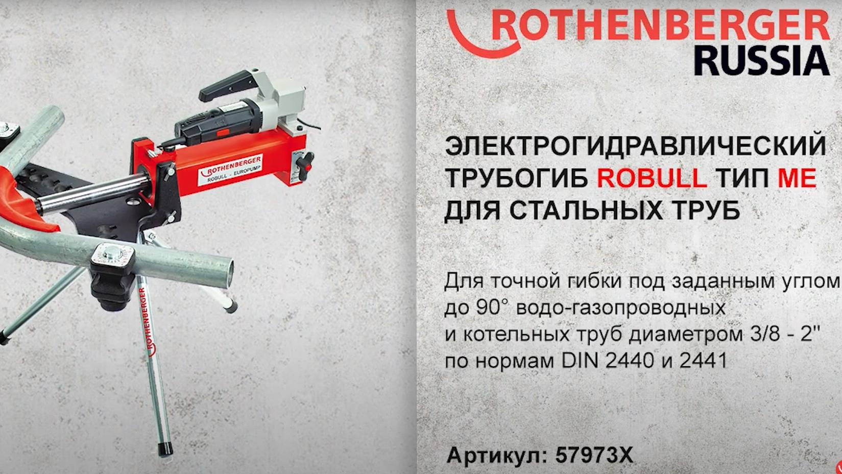 Электрогидравлический трубогиб ROBULL