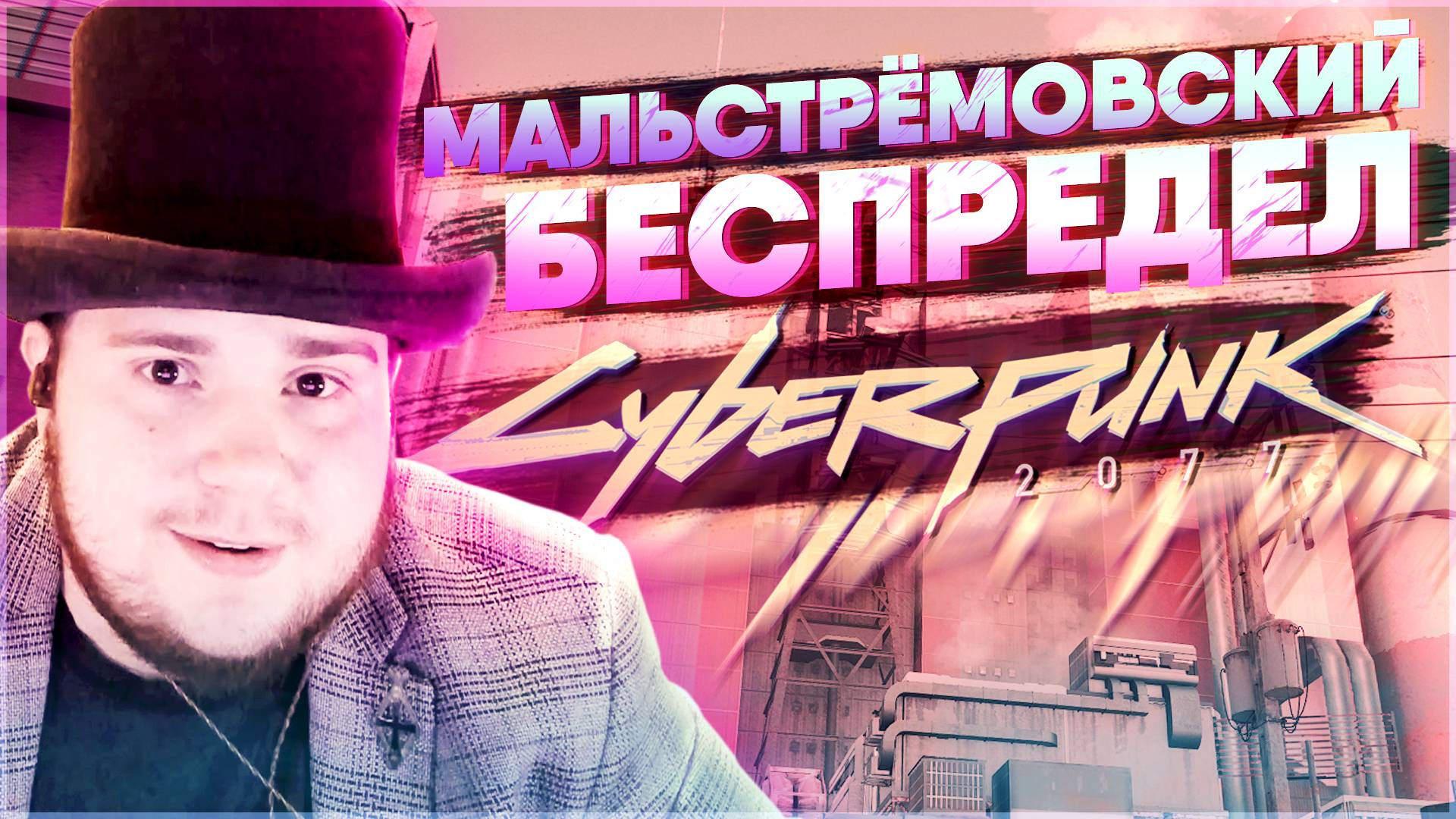 Cyberpunk 2077 на 100% #14 Мальстрёмовский беспредел (Подробное прохождение).