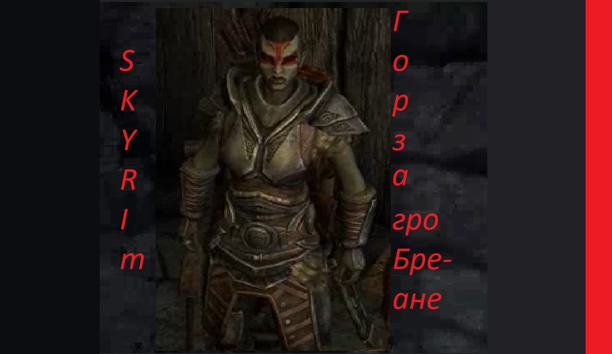 Прохождение skyrim Горза часть 12