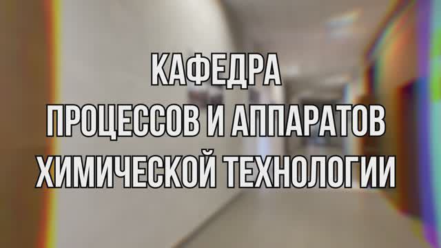 ИГХТУ кафедра  ПиАХТ