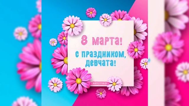 С 8 МАРТА МЕЖДУНАРОДНЫМ ЖЕНСКИМ ДНЁМ!?_СУПЕР ПЕСНЯ?КРАСИВАЯ МУЗЫКАЛЬНАЯ ОТКРЫТКА С 8 МАРТА.mp4