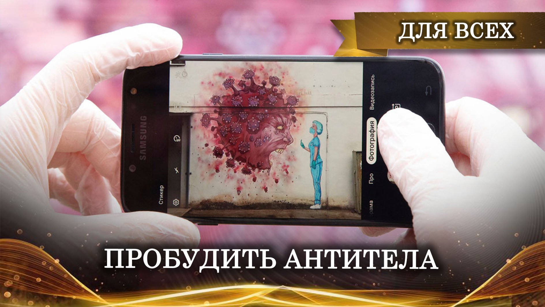 ПРОБУДИТЬ АНТИТЕЛА СПАСИТЕЛЬНЫЙ РИТУАЛ ДЛЯ ВСЕХ.