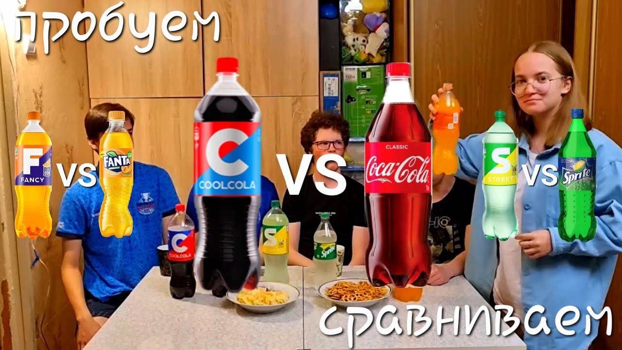 COOL COLA _ FANCY _ STREET - сравниваем с СocaСola и другими конкурентами?