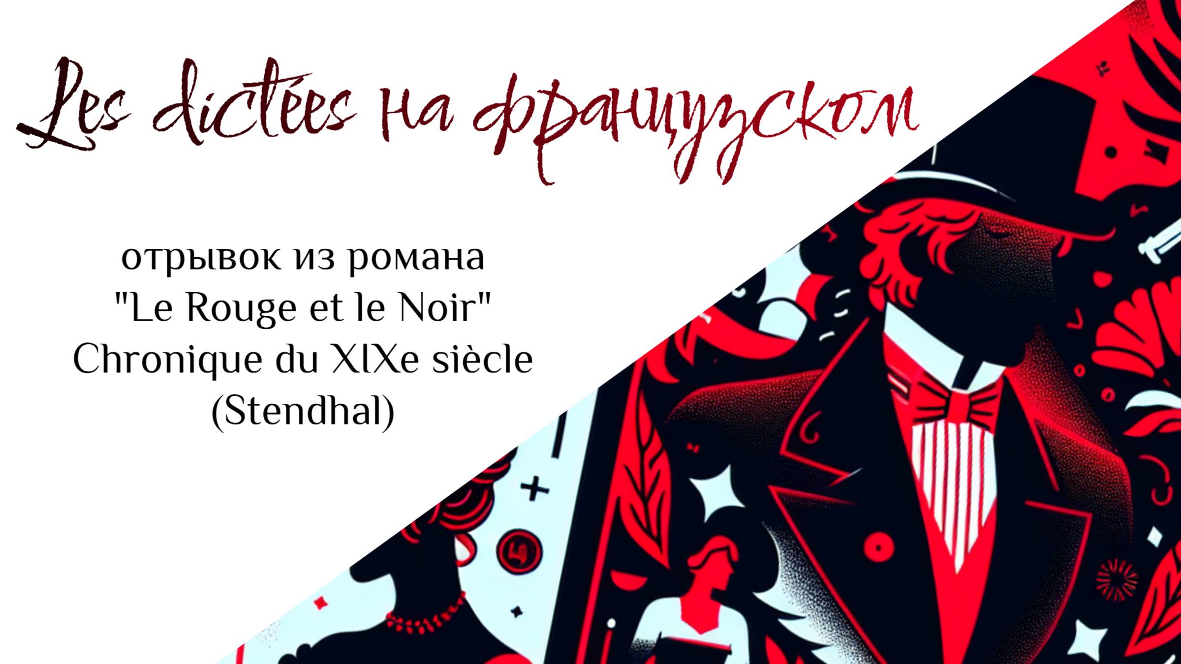 Диктант на французском: отрывок из романа Стендаля "Красное и чёрное"