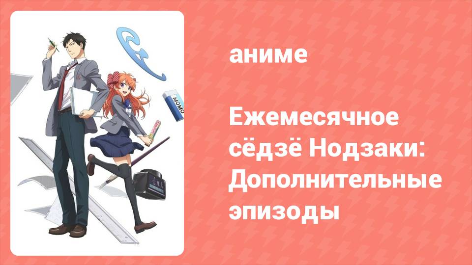 Ежемесячное сёдзё Нодзаки: Дополнительные эпизоды 1 серия (аниме-сериал, 2014)