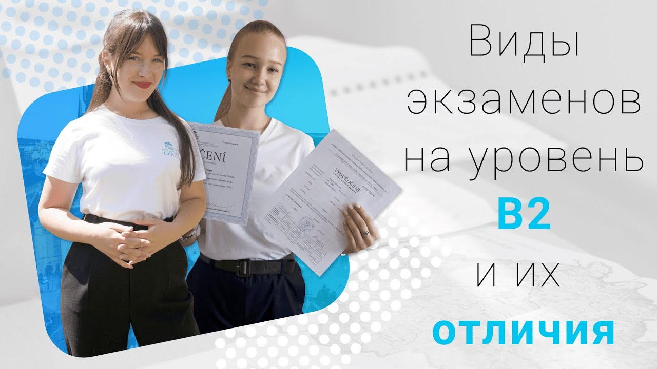 Интересные факты об экзаменах по чешскому языку на уровень B2