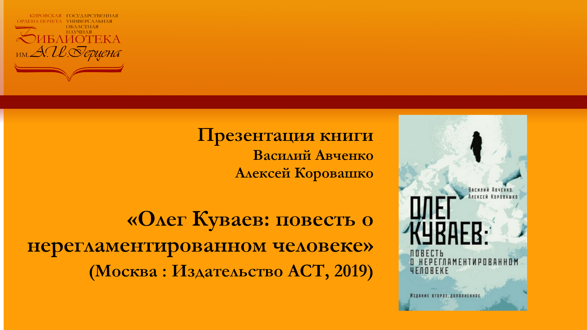 «Олег Куваев: повесть о нерегламентированном человеке»