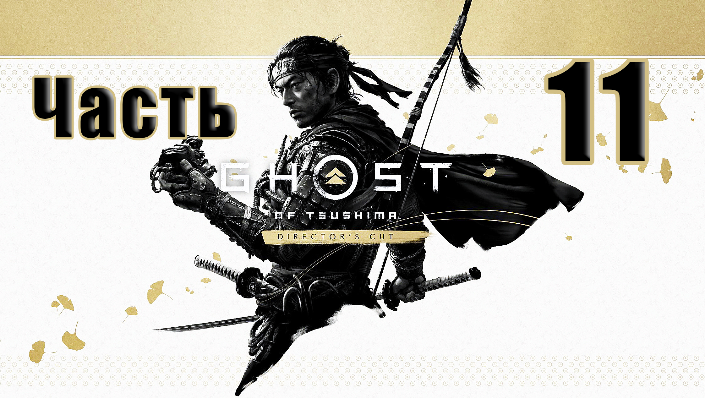 🌟СТРИМ🌟🤺Ghost of Tsushima Призрак Цусимы - Режиссёрская версия🤺 ➤ на ПК ➤ Часть # 11 ➤