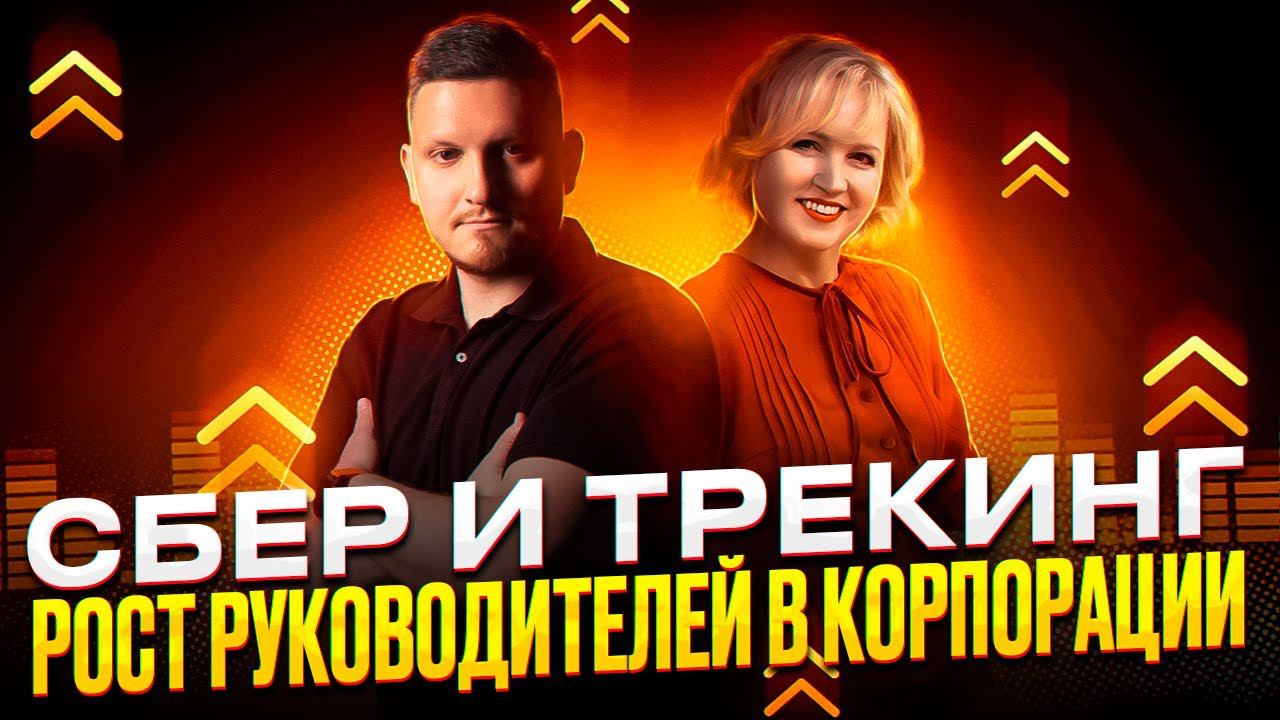 Сбер и трекинг. Рост руководителей в корпорации