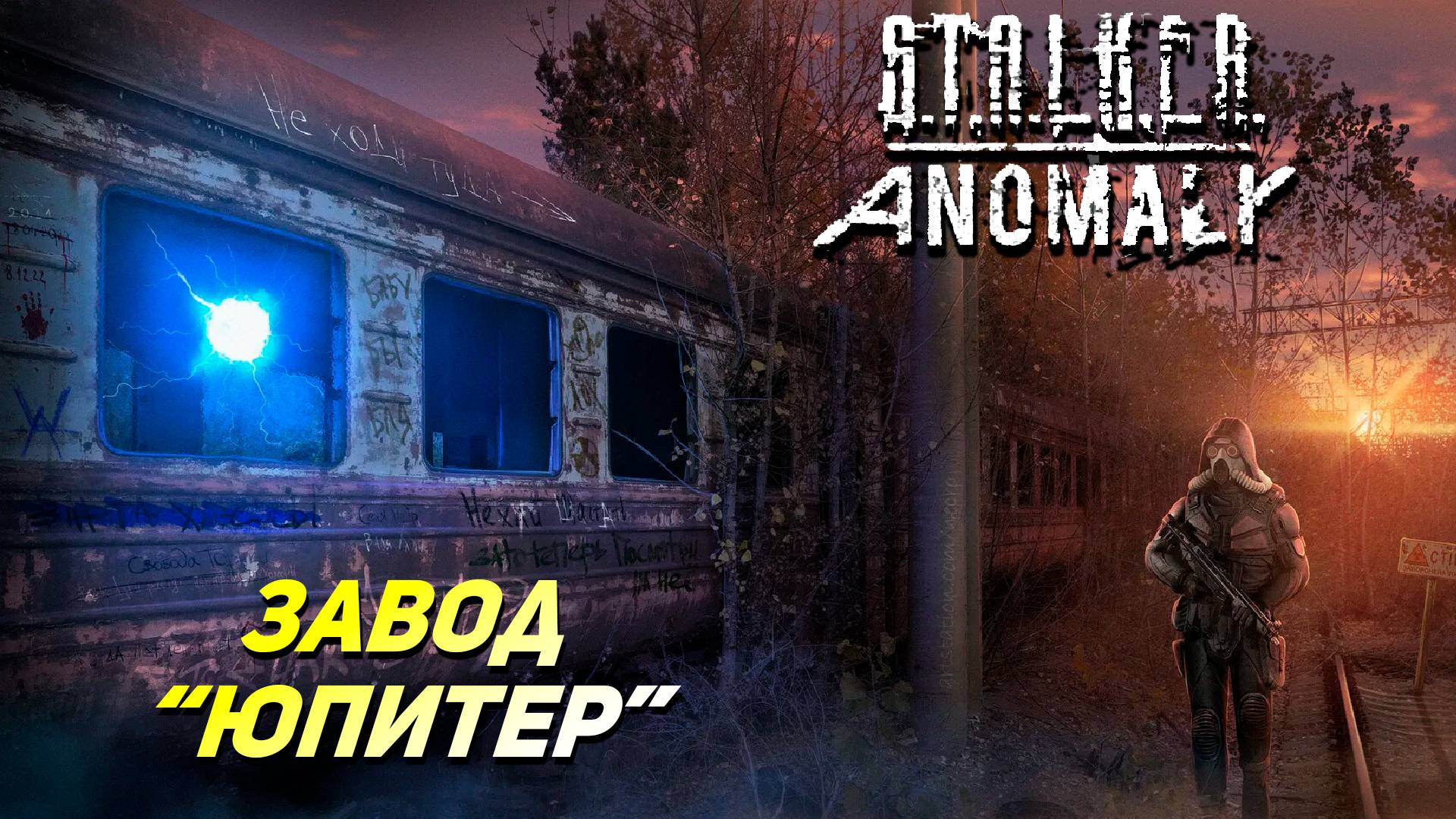 ЗАВОД "ЮПИТЕР" ➤ S.T.A.L.K.E.R. Anomaly #27