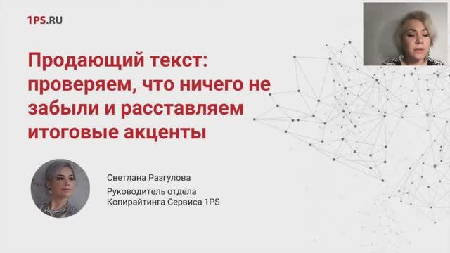 Урок 6. Продающий текст: проверяем, что ничего не забыли и расставляем итоговые акценты