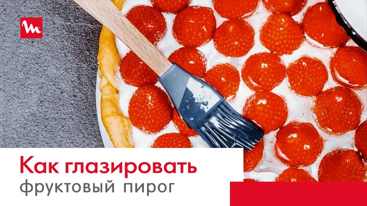 Советы от Moulinex Wizzo: как правильно глазировать фруктовый пирог