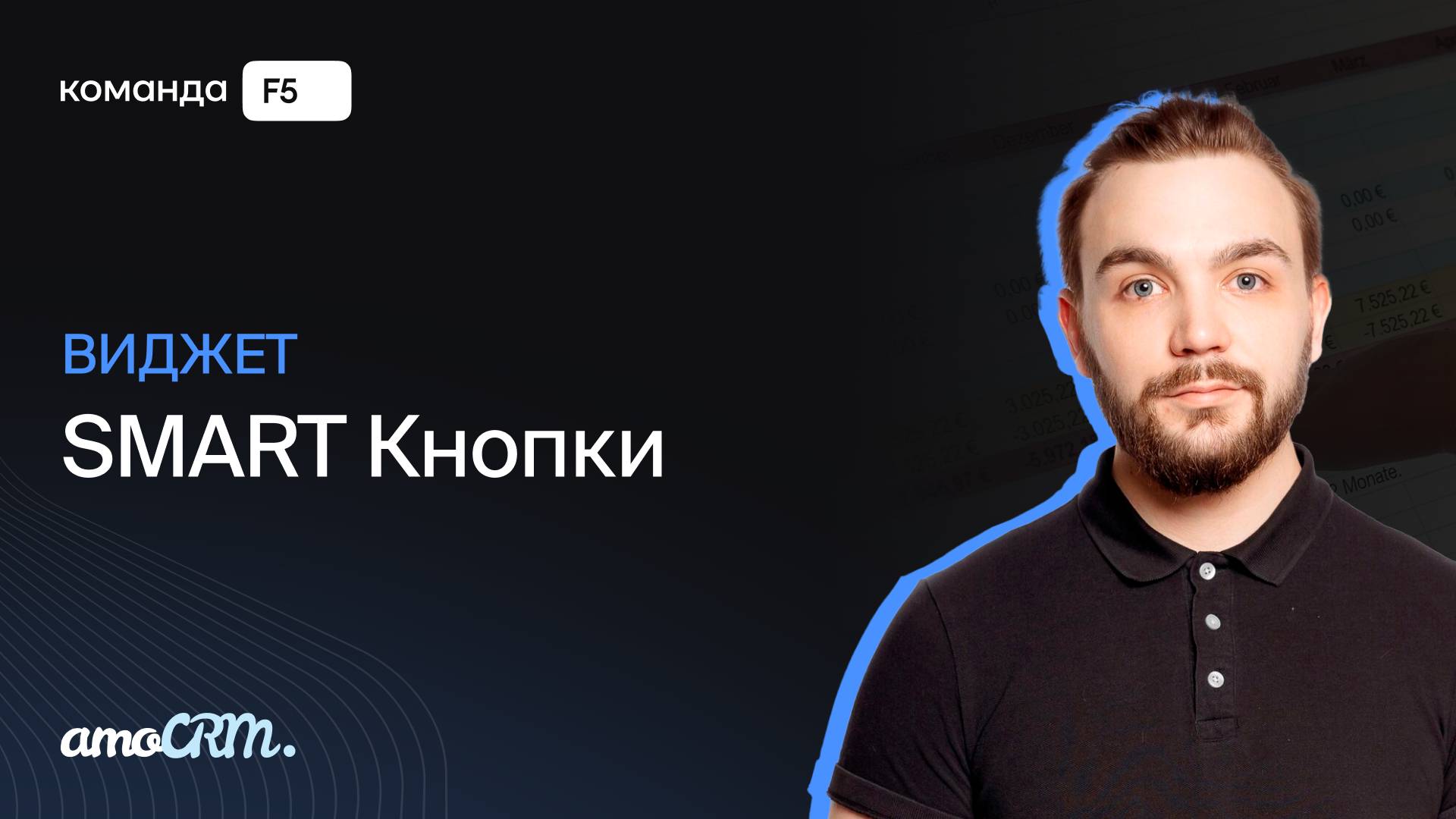 Виджет «SMART Кнопки» для amoCRM